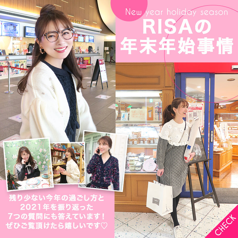 RISAの年末年始事情☆ | 【公式】Chestyオンラインショップ