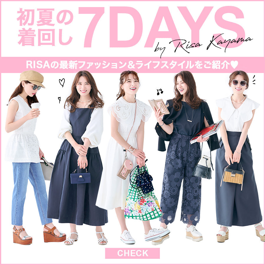初夏の着回し7DAYS by Risa Kayama | 【公式】Chestyオンラインショップ