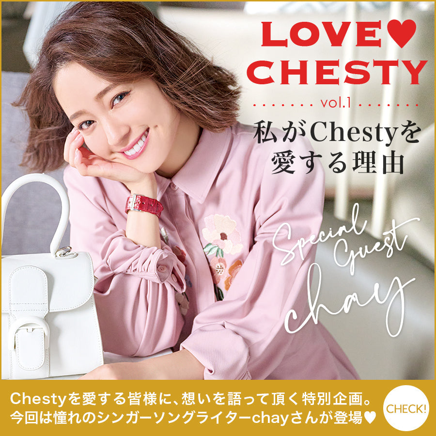 LOVE♥Chesty 私がChestyを愛する理由 | 【公式】Chestyオンラインショップ