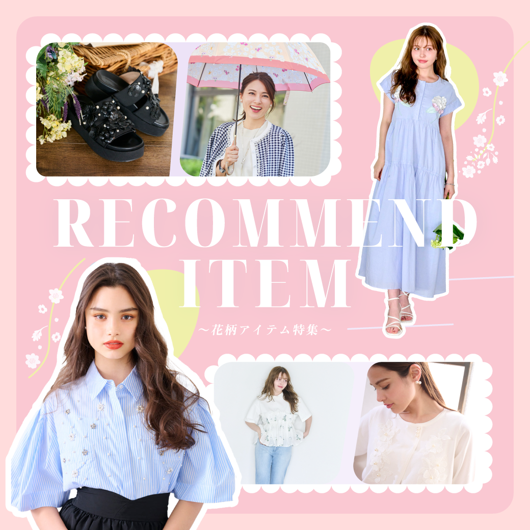 花柄コーデ特集｜【公式】Chestyオンラインショップ